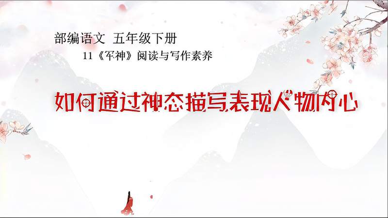 一课一作文《如何通过神态描写表现人物内心》