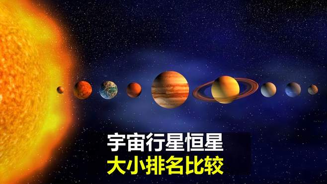 宇宙中的行星恒星 大小排名对比