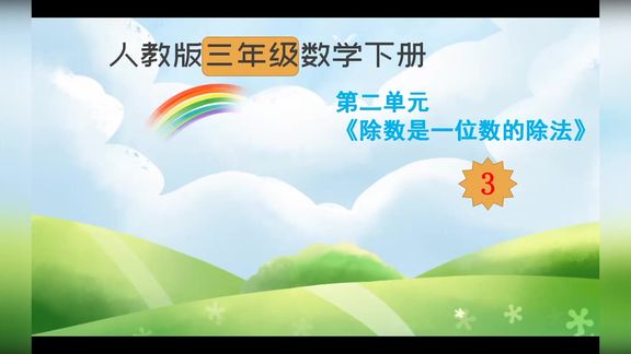 三年级下数学《除数是一位数的除法》3一位数除两位数