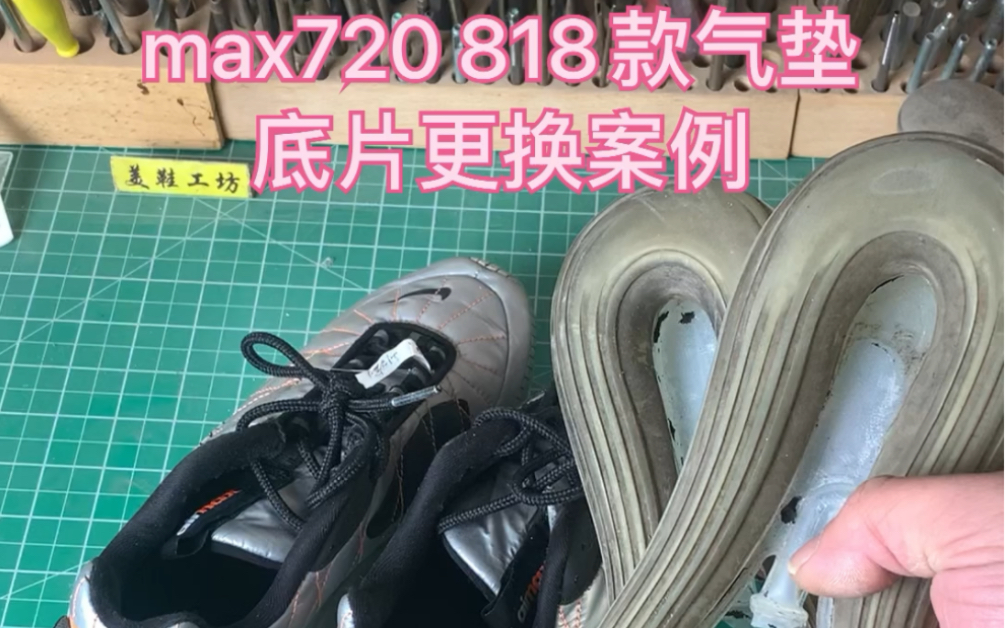 气垫鞋漏气修复max720 换气垫底片案例