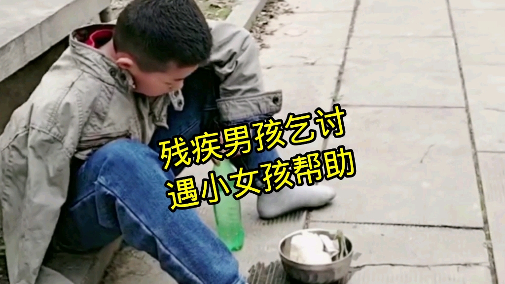 残疾男孩乞讨,遇小女孩帮助