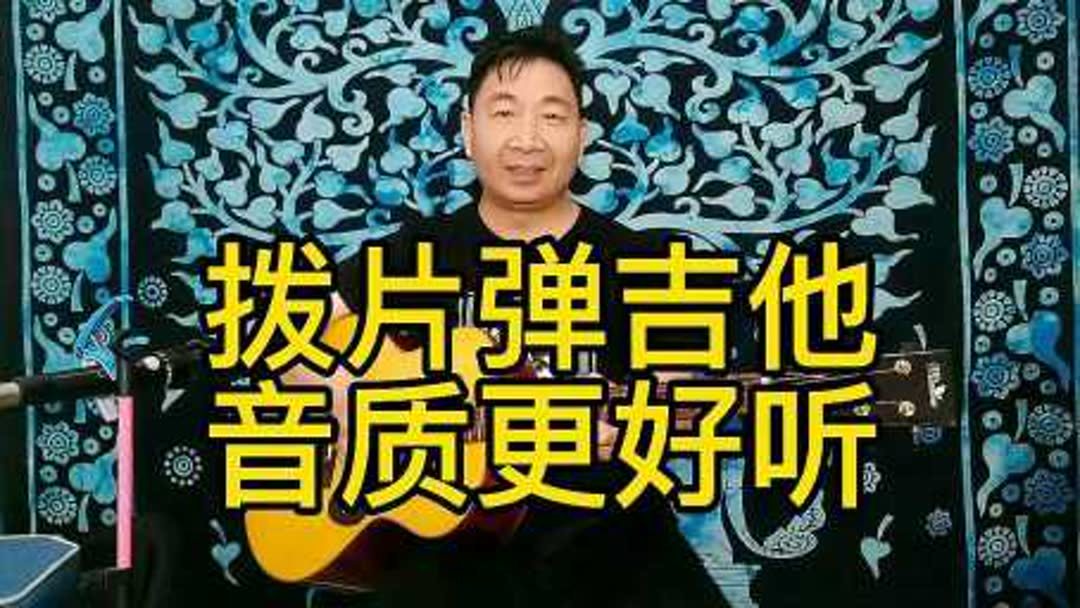 拨片弹吉他,音质怎么样?
