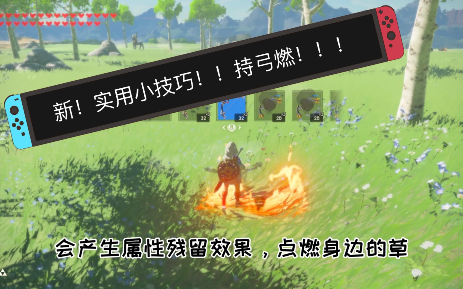 持弓燃!新的实用小技巧!【塞尔达传说旷野之息】