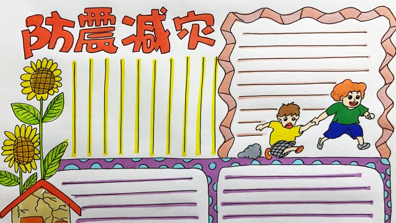 防震减灾手抄报@早教童绘观察