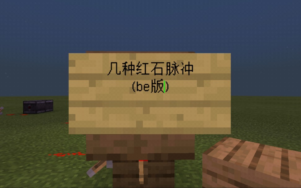我的世界红石脉冲(be版)
