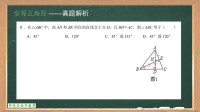 数学:初中全等三角形真题解析-(9)多情况三角形角度计算