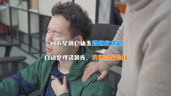 问卷星用户体系错题库功能,自动整理错题库,方便查漏补缺