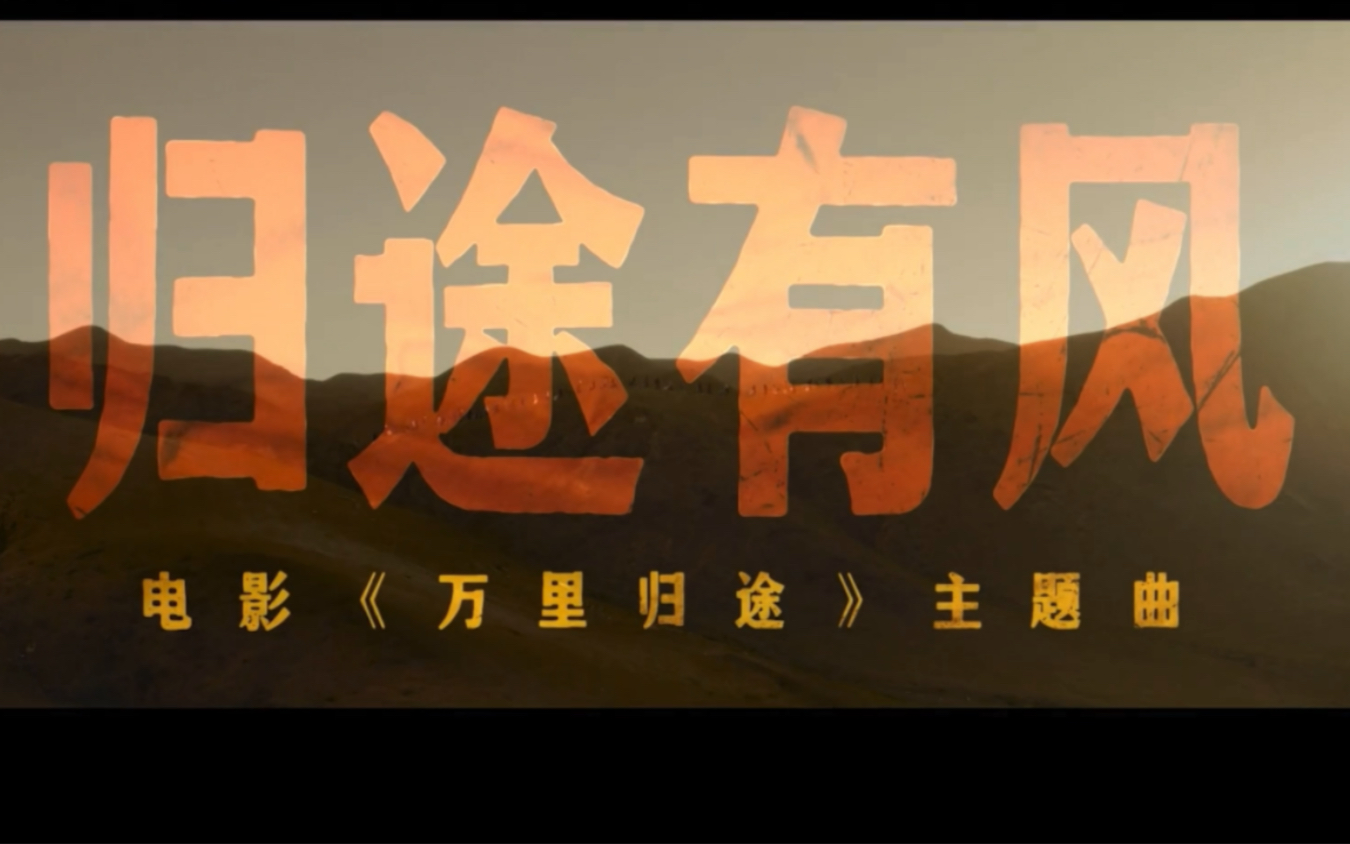 【万里归途】再听一遍还是会热泪盈眶的《归途有风》王菲真的好会唱