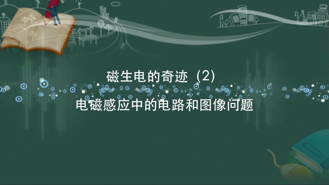 第四讲 磁生电的奇迹(2)电磁感应中的电路和图像问题