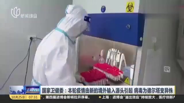 国家卫健委:本轮疫情由新的境外输入源头引起病毒为德尔塔变异株