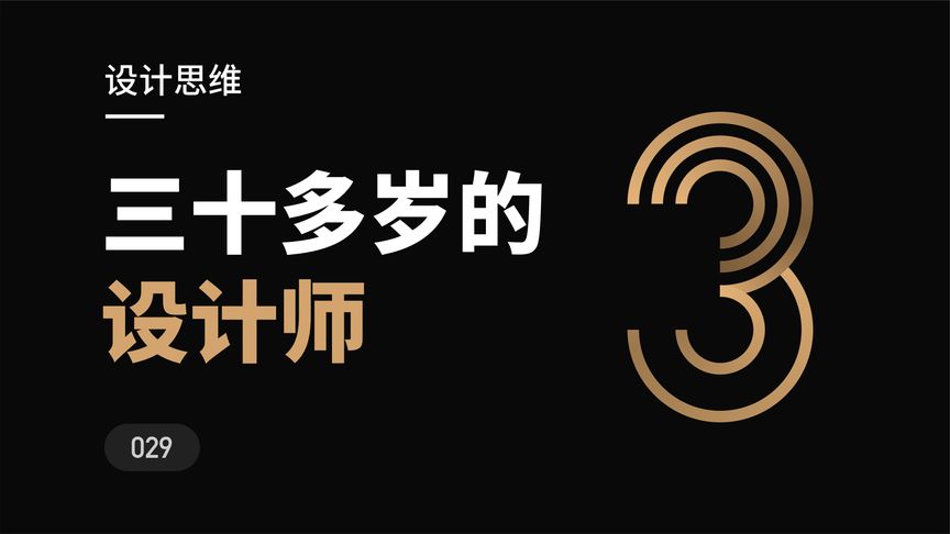 一个三十多岁设计师的感悟,拒绝焦虑,三十不过而已