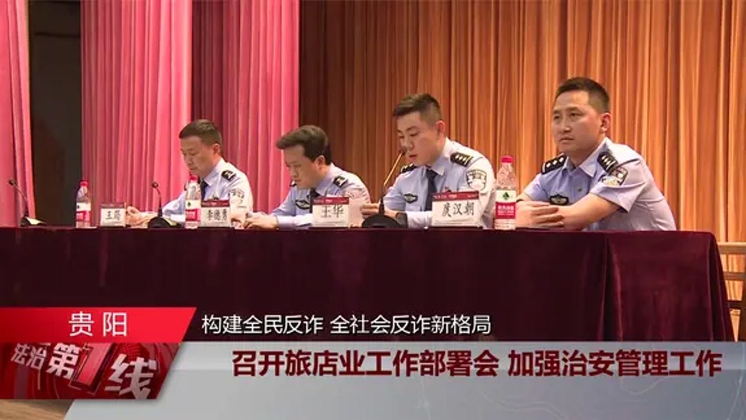 贵阳市公安局召开旅店业工作部署会,加强治安管理工作