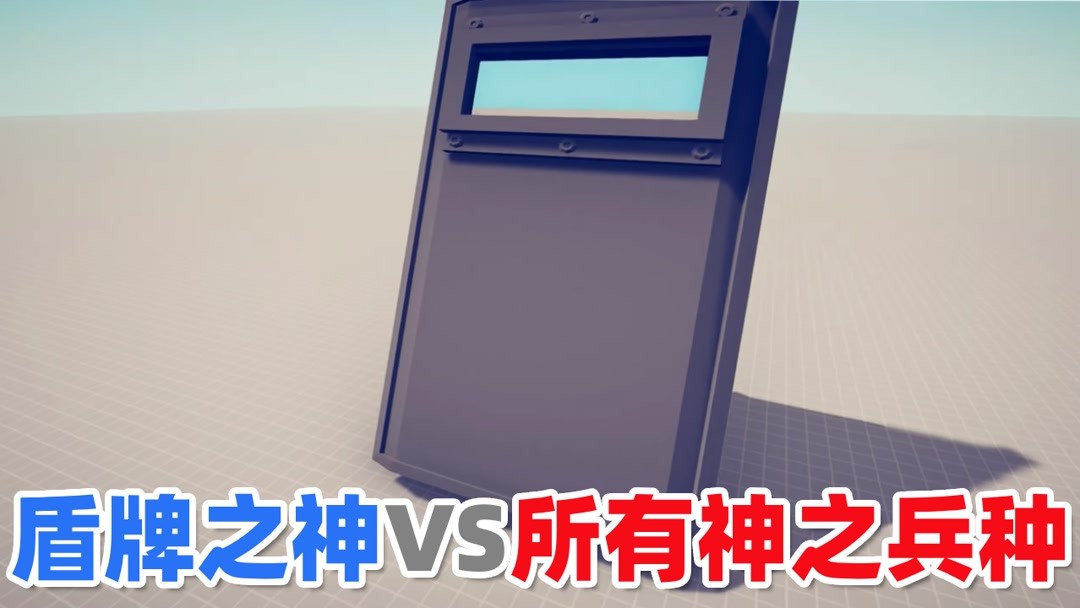 全面战争模拟器:新兵种,盾牌之神VS所有【神之兵种】!