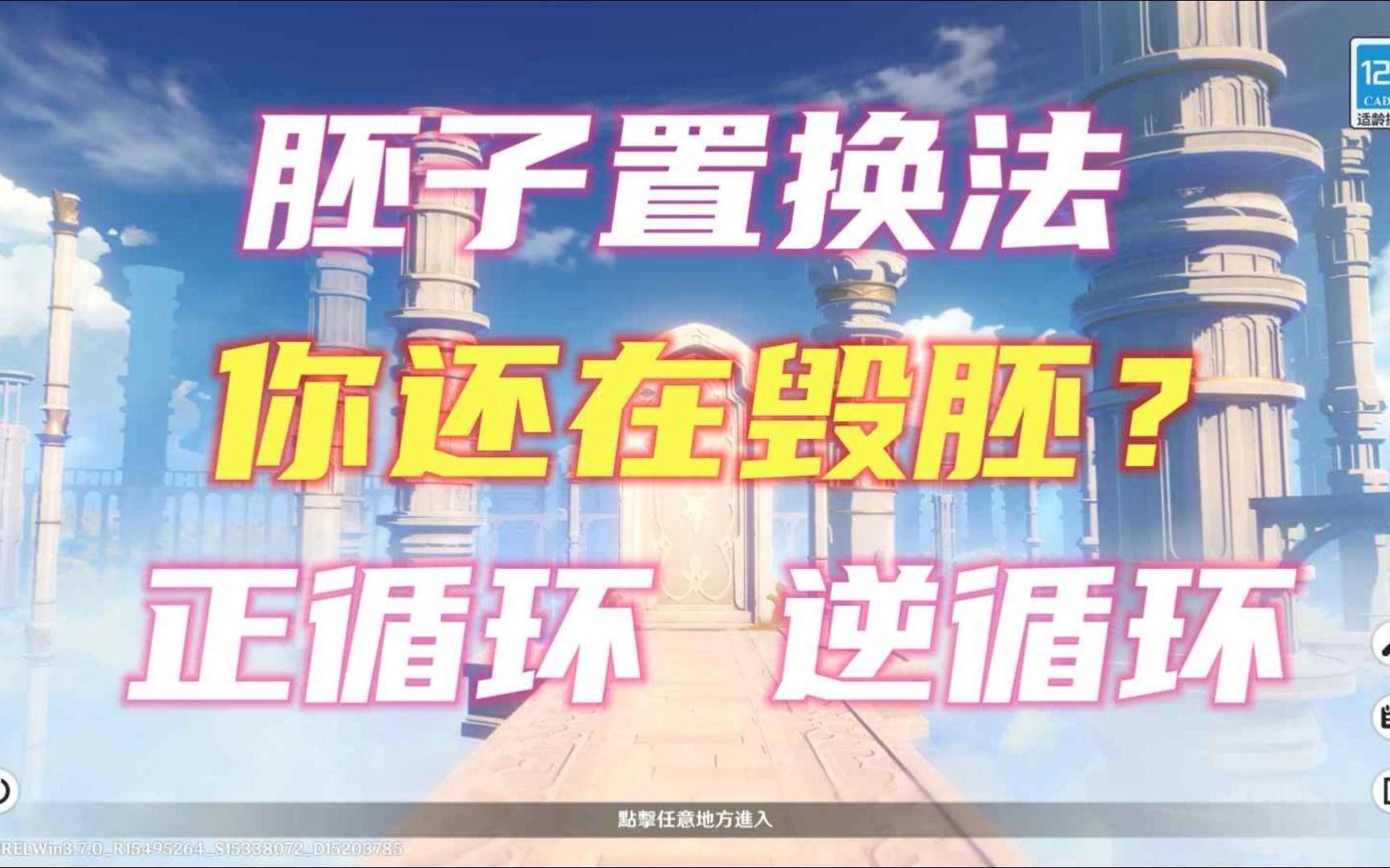 胚子置换法,你还在毁胚吗