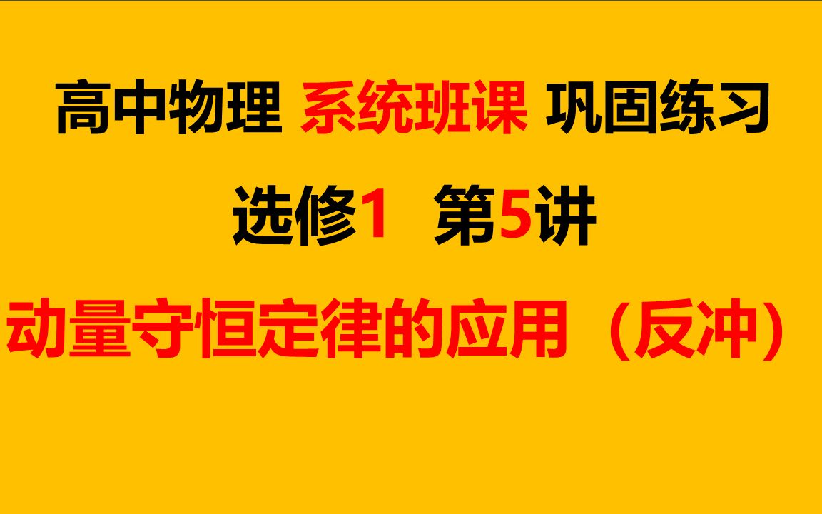高中物理【选修1】第5讲-动量守恒定律的应用(反冲)-巩固练习