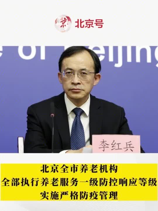 北京养老机构全部执行养老服务一级防控响应等级,实施严格防疫管理
