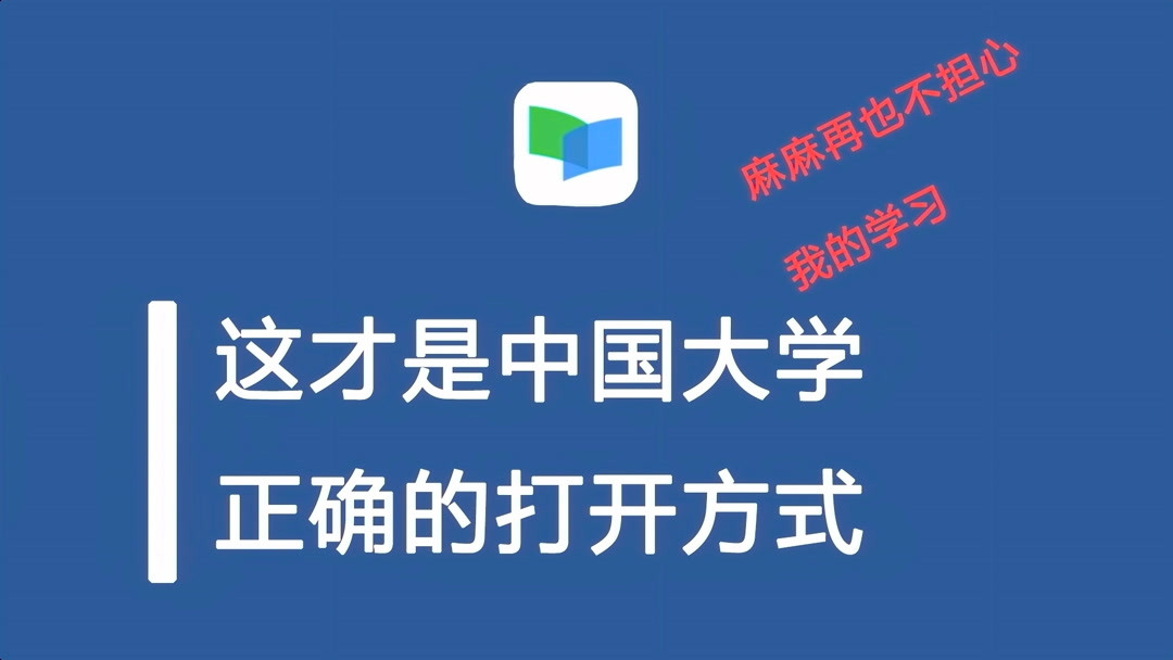 中国大学MOOC正确的打开方式,麻麻再也不用担心我的学习!