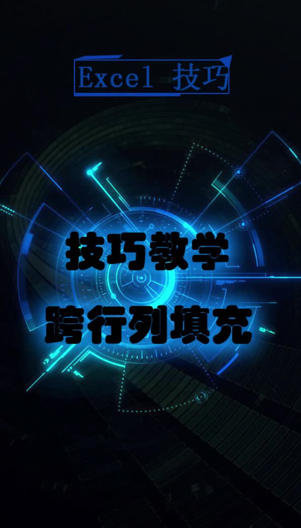 EXCEL跨行列填充