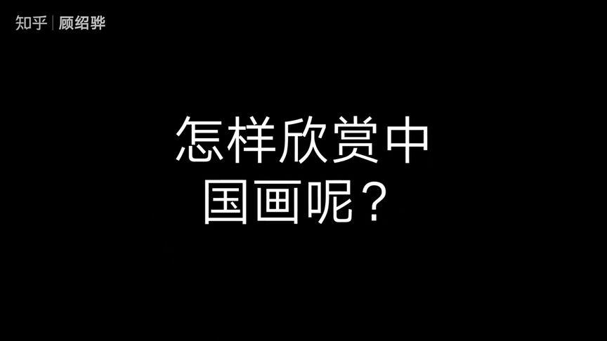 怎样欣赏有价值的中国画