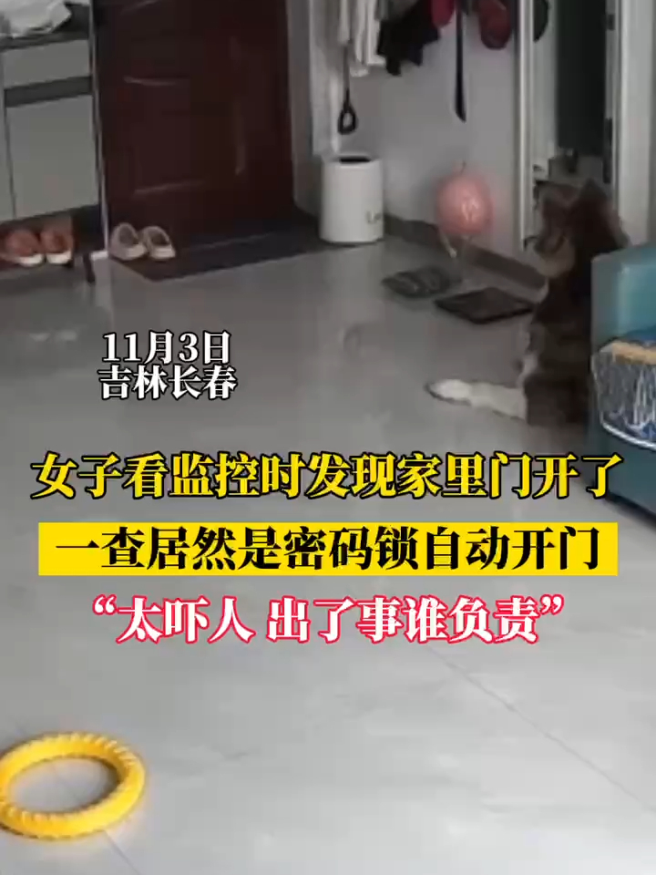 女子看监控发现家里门打开了一查居然密码锁自动开门