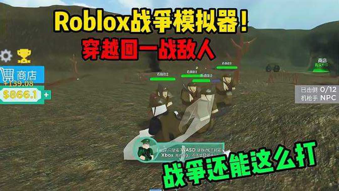 ROBLOX战争模拟器:穿越回一战时期,坦克会被重机枪打爆?