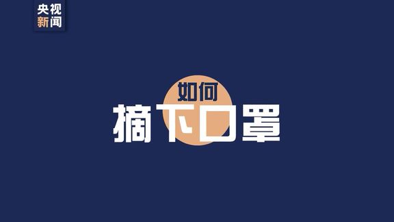 新型冠状病毒来了 口罩怎么选?如何洗手才正确?一起学起来