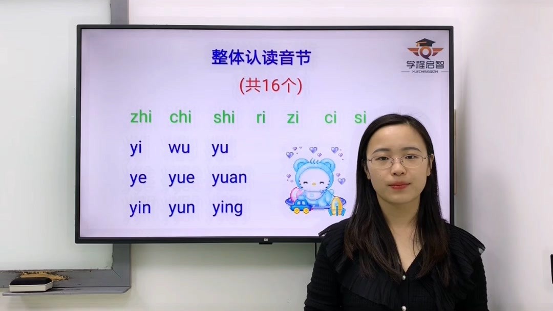 学程教育 微课堂 拼音系列 整体认读16个