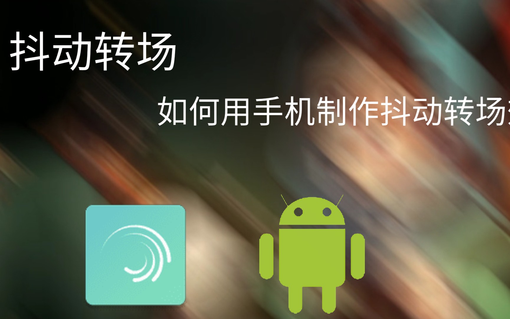 [AM][Alight Motion]教学 用手机软件制作一个抖动转场