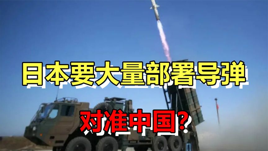 对准中国?日本部署多达上千枚远程巡航导弹,实为自取其祸