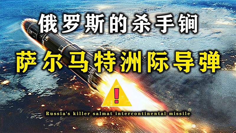 俄罗斯终于亮出了杀手锏,萨尔马特洲际导弹,导弹界的最强王者