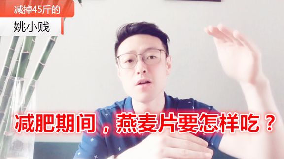 燕麦片减肥法!减肥达人教你怎样吃燕麦,体重才能呼呼往下降!