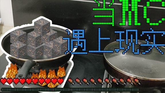 【MC现实版】生存“实况”第二天