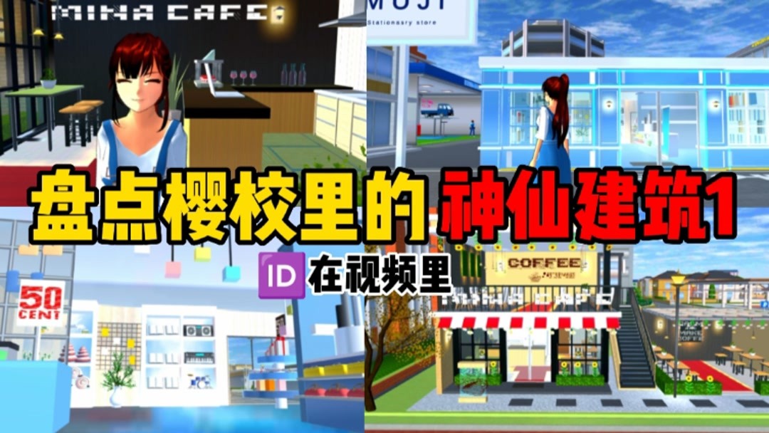 樱花校园模拟器:盘点樱校里的神仙建筑,治愈咖啡馆和网红文具店