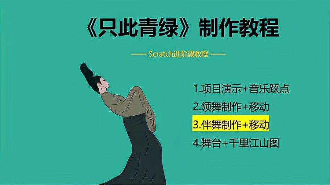 少儿编程作品:只此青绿制作教程(3)