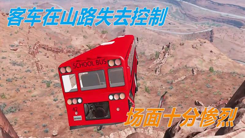 模拟器:客车在山路失去控制,当场栽下悬崖,场面十分惨烈!