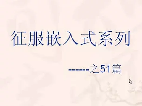天狼星51单片机C语言--第2课-51单片机简介及不同型号说明