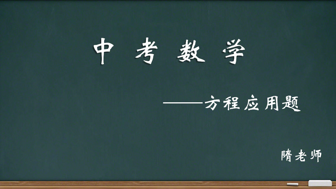中考数学应用题之一元一次方程,二元一次方程总结