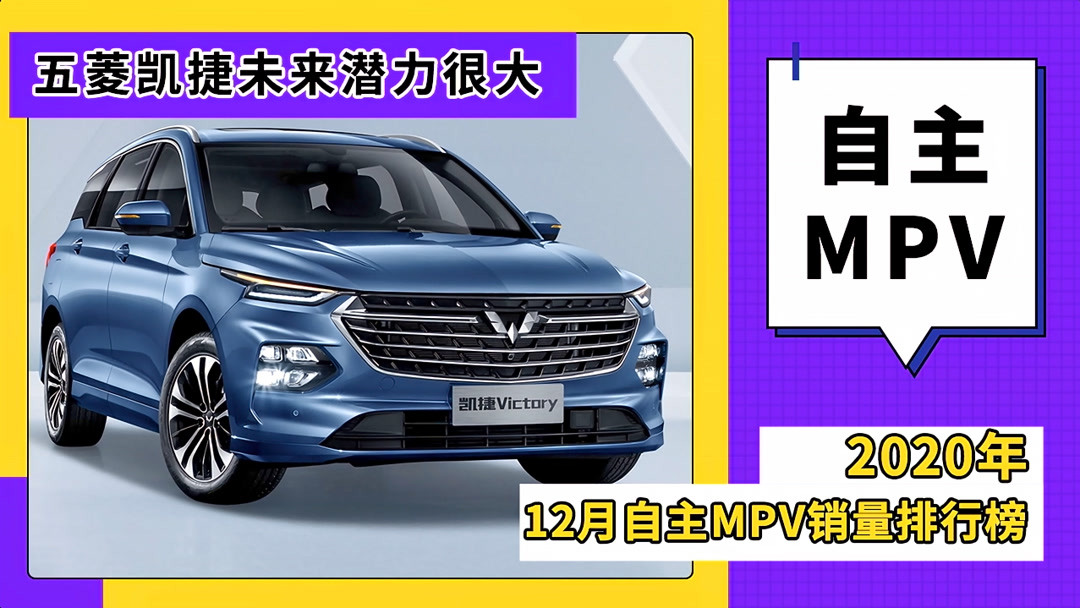 2020年12月自主MPV销量排行榜,五菱凯捷未来潜力很大