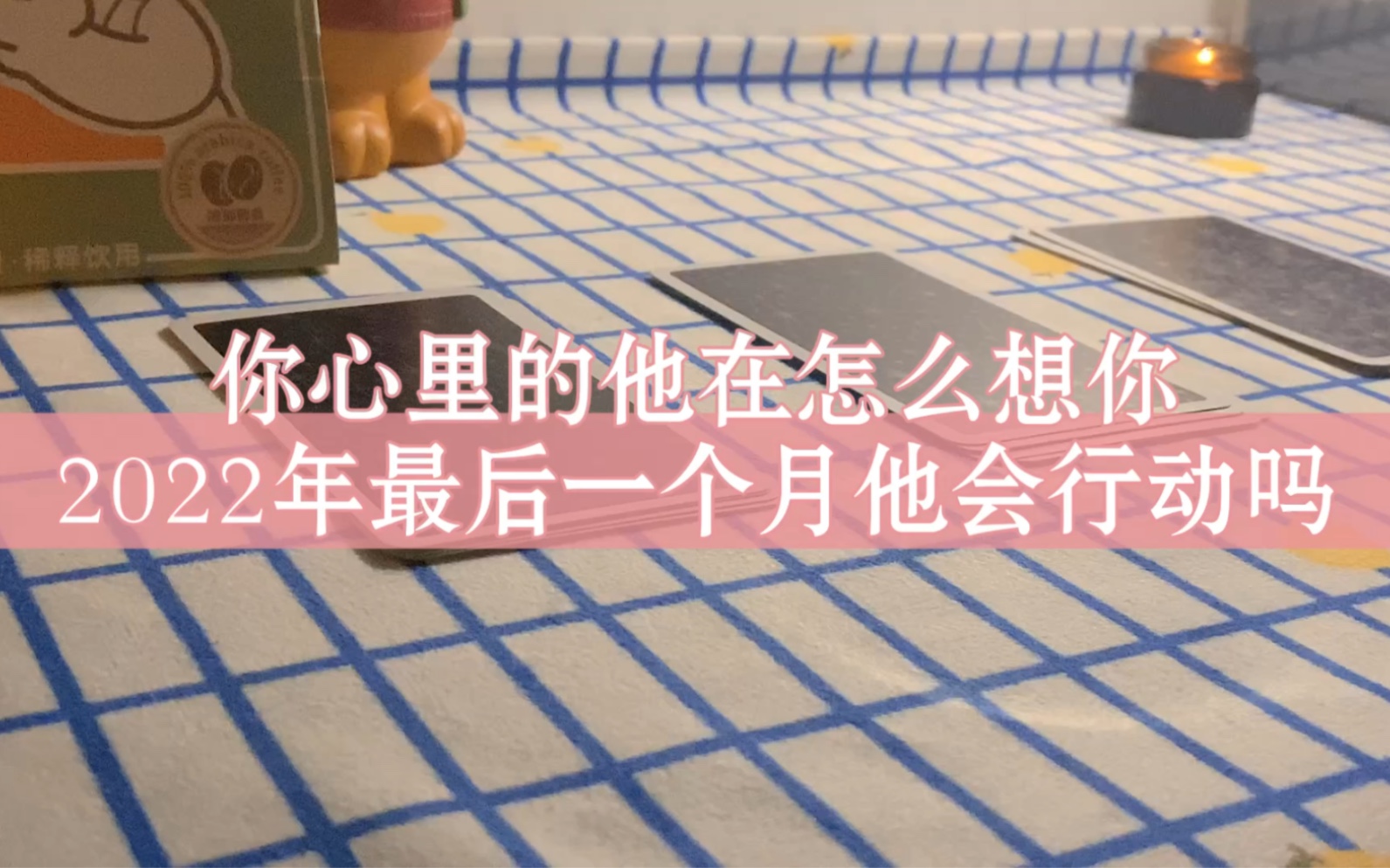 ...2022年最后一个月他会行动吗?(仅适用分手,断联,有雷有雷!)无时限