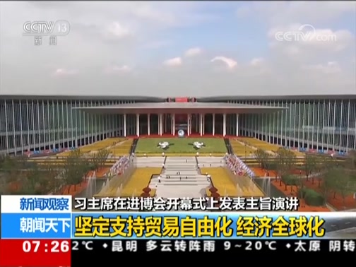 [朝闻天下]上海 首届中国国际进口博览会开幕 习近平主席发表主旨演讲