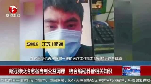 新冠肺炎治愈者自制公益网课 结合编程科普相关知识