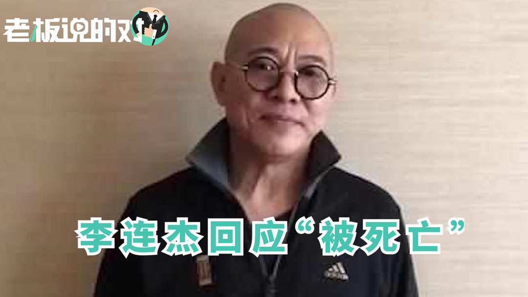 李连杰首次回应被死亡:身体衰老很平常