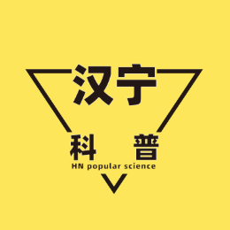 汉宁科普