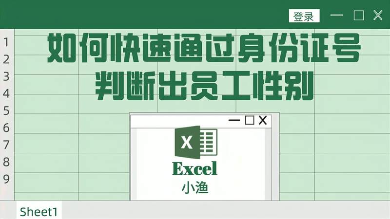 excel表格如何快速通过身份证号判断出员工性别,一招轻松搞定