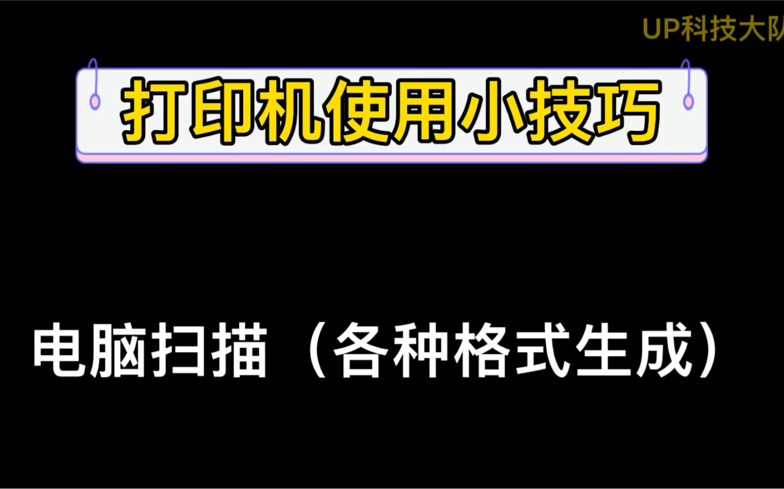 扫描文件技巧教程.办公室必看.get到一个新技能