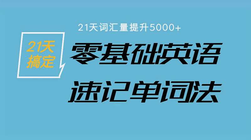 最全面最系统的零基础速记单词法,21天词汇量轻松过5000