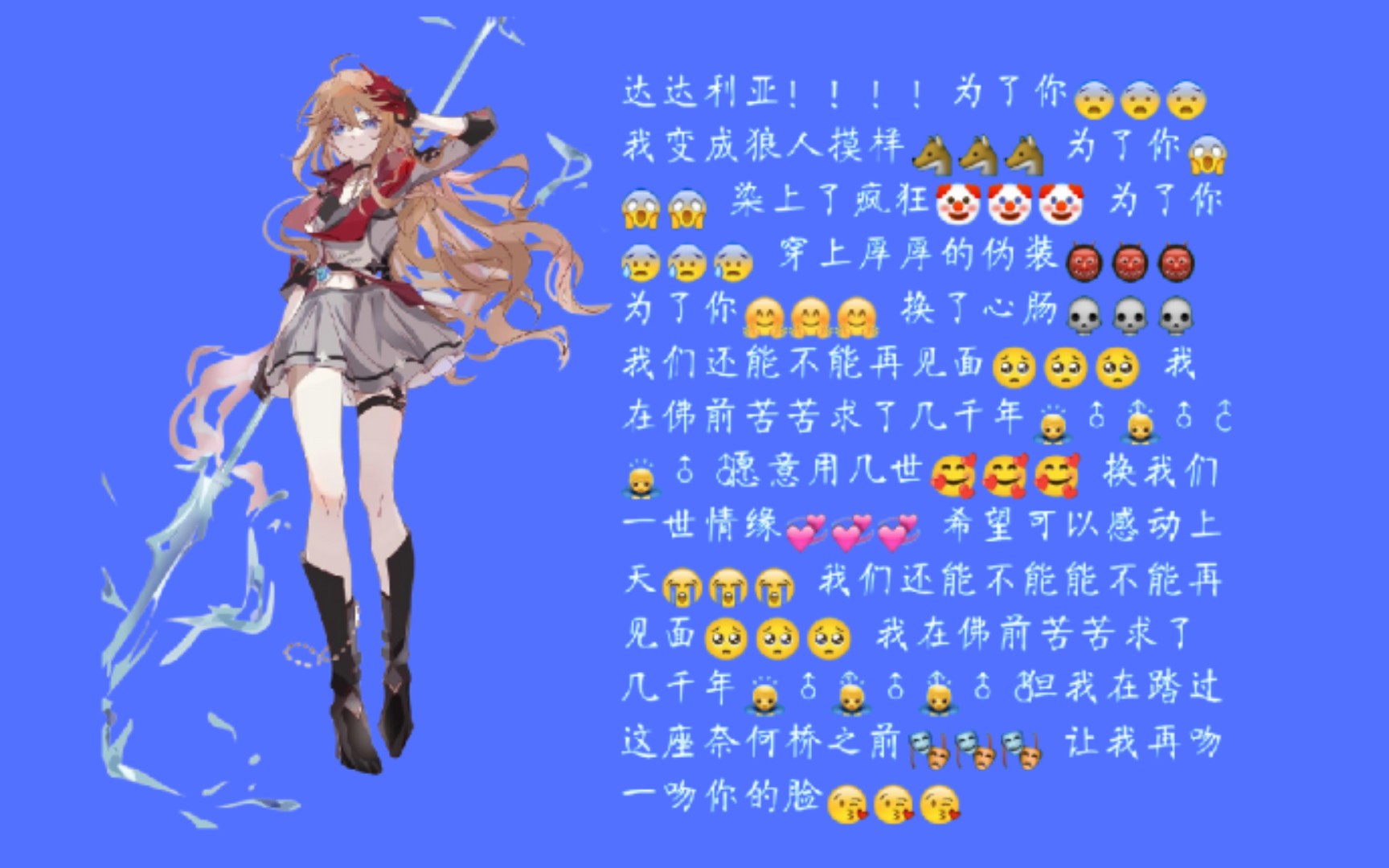 达达利亚!为了你↗我变成狼人摸样↘∽为了你↗染上了疯狂!↑