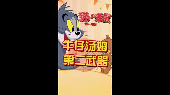 牛仔汤姆的第二武器