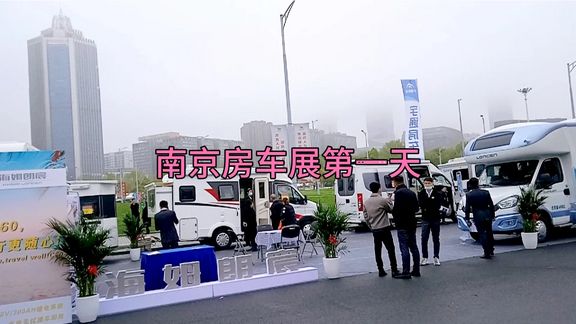 南京房车展会,可以进来看看