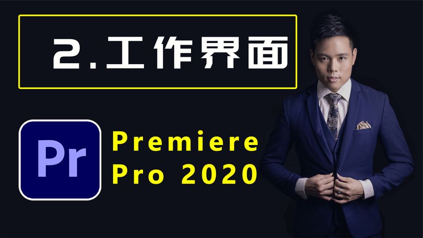 【PR零基础入门教程】第2课:工作界面,小白必看,持续更新